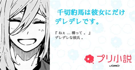 第1話：♡ ×× ぷろろーぐ ×× ♡（ 千切豹馬は彼女にだけデレデレです。 ）｜無料スマホ夢小説ならプリ小説 Bygmo