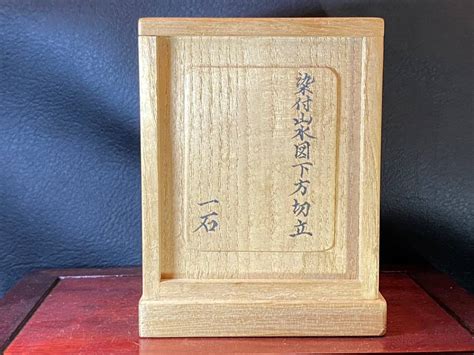 Yahooオークション 【初期作】宮崎一石 呉須染付山水下方切足鉢【極