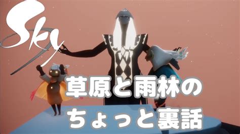 【sky】草原の裏と雨林大精霊様のトコ Youtube