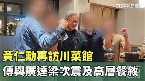 黃仁勳再訪川菜館 傳與廣達梁次震及高層餐敘｜華視新聞 20231017 Youtube