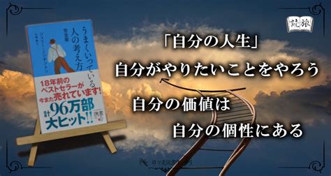 人生うまくいっている人が大切にしているものとは？ 【うまくいっている人の考え方 完全版】 日々是読書旅