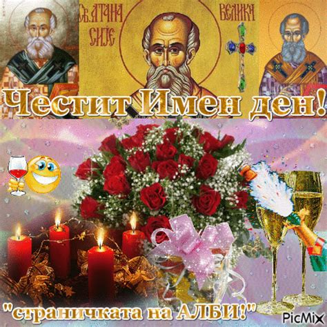 АЛБУМЪТ НА АЛБИ Пожелания за Имен ден Атанасовден 18 януари и