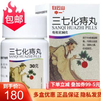 白云山三七化痔丸30g痔疮脱肛出血舒口服药灵苍消肿痣庤消脱脂脱痔速宁化痔栓 5盒装图片 价格 品牌 报价 京东