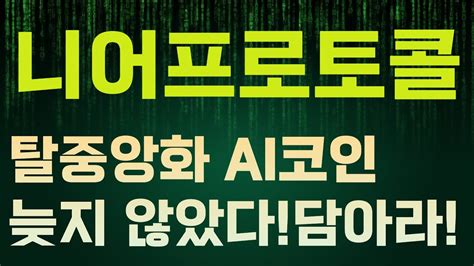 니어프로토콜 탈중앙화 Ai코인 늦지 않았다담아라 호재 이슈 Youtube