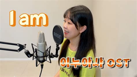 I Am 이누야샤犬夜叉 3기 Op 편곡 Full Ver Cover By 이루나 Youtube