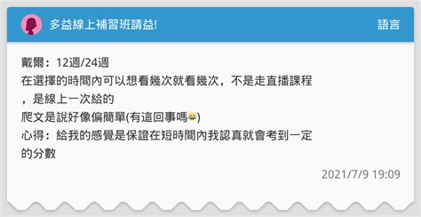 多益線上補習班請益 語言板 Dcard