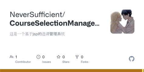 GitHub NeverSufficient CourseSelectionManagementSystem 这是一个基于jsp的选课管理系统