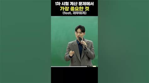 회계사세무사 1차 계산 문제에서 가장 중요한 것은 Youtube