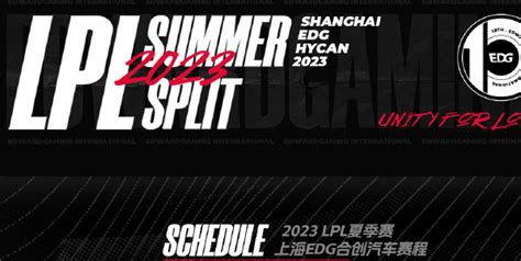 2023edg夏季赛赛程介绍 2023edg夏季赛赛程安排 Lc游戏网