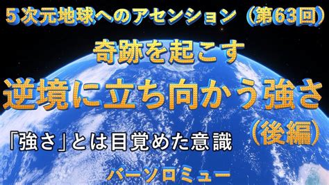 【🌹5次元地球へのアセンション】第63回 奇跡を起こす「逆境に立ち向かう強さ」後編 強さとは目覚めた意識 Youtube