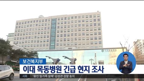 ‘mbc 정오뉴스 복지부 이대 목동병원 긴급 현지 조사 박한울 기자 톱스타뉴스
