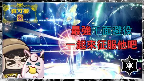 寶可夢紫｜最強千面避役一起來征服他吧｜桐牌戰兔 寶可夢紫 Youtube