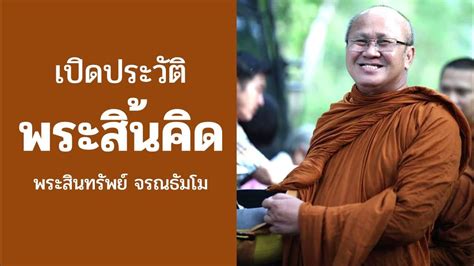 ประวัติ พระสิ้นคิด หลวงตาสินทรัพย์ จรณธัมโม Youtube