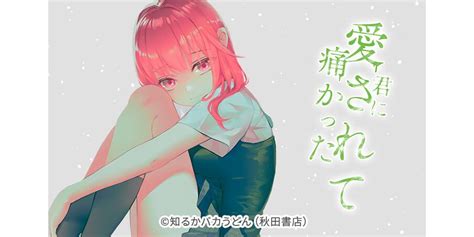 41話無料 君に愛されて痛かった【秋田書店版】【電子単行本】全82話知るかバカうどん無料連載人気漫画を無料で試し読み・全巻お得に