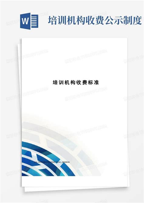 培训机构收费标准word模板下载编号lezeywzq熊猫办公