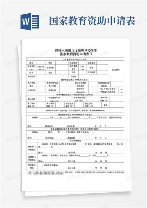国家教育资助申请表word模板下载编号qnxyroxa熊猫办公