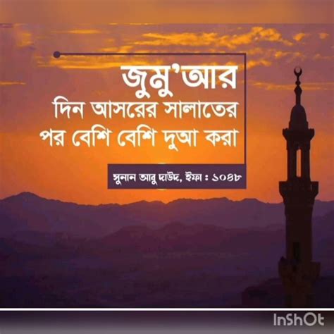 জুম্মার দিনে দোয়া কবুলের উত্তম সময়। Youtube