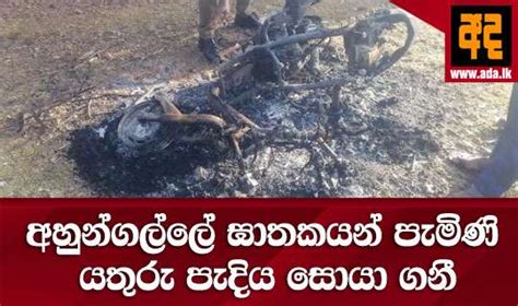 අහුන්ගල්ලේ ඝාතකයන් පැමිණි යතුරු පැදිය සොයා ගනී Ada Online