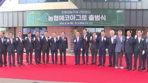 농자재통합회사 ‘농협에코아그로 출범20230904 Youtube