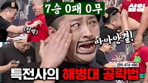 이정수 찌수경례 폼 미쳤다ㅋㅋㅋ 매회 레전드 단결 갱신하는 해병대 Vs 특전사 코미디빅리그 샾잉 Youtube