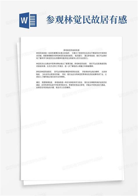 参观林觉民故居有感 Word模板下载 编号lypbbjwy 熊猫办公
