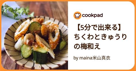 【5分で出来る】ちくわときゅうりの梅和え By Maina米山真衣 【クックパッド】 簡単おいしいみんなのレシピが392万品