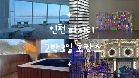 인천 파라다이스시티호텔 2박3일 호캉스 씨메르 원더박스 브레댄코 Youtube