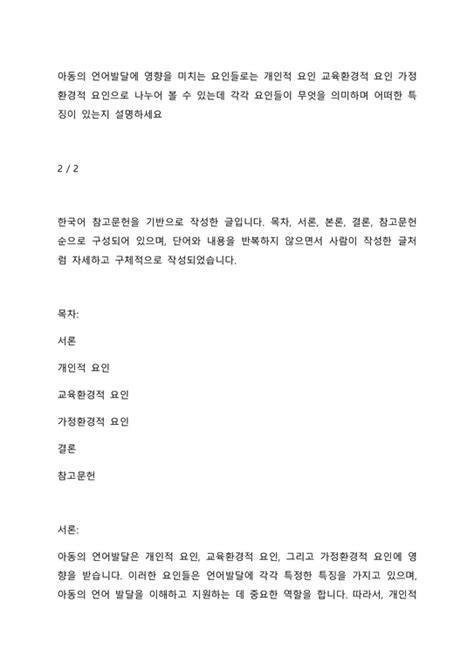 아동의 언어발달에 영향을 미치는 요인들로는 개인적 요인 교육환경적 요인 가정환경적 요인으로 나누어 볼 수 있는데 각각 요인들이