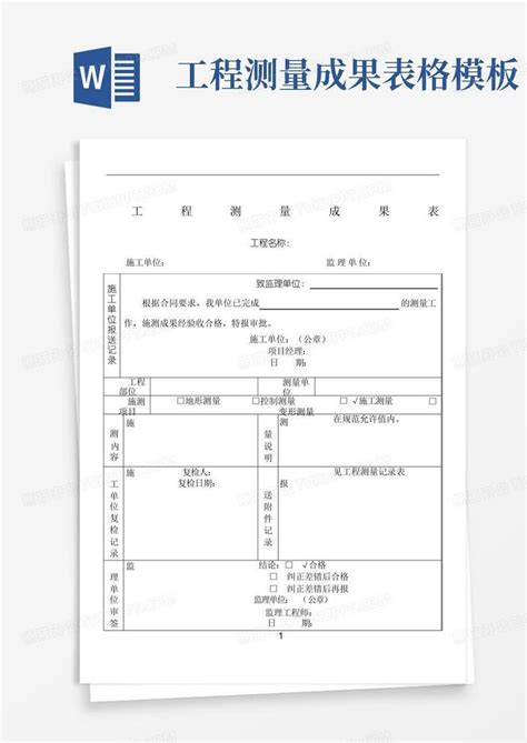 工程测量成果表格word模板下载编号qrgbbvog熊猫办公