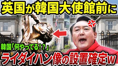 【海外の反応】お隣さんに超巨大ブーメランが炸裂！イギリスのk国大使館前に「ライダイハン母子像」を設置！w Youtube