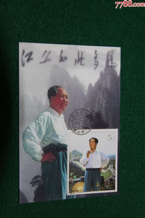 毛主席极限明信片普通明信片华西收藏【7788收藏收藏热线】