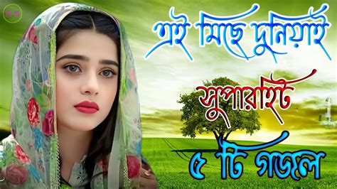 বাছাই করা সেরা 5 টি গজল Bangla Gojol Islamic Song Gazal Notun