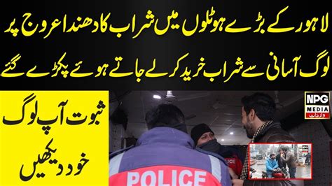 Lahore K Bary Hotelo Ma Sharab Ka Dhanda Arooj Par Npg Wardaat Youtube