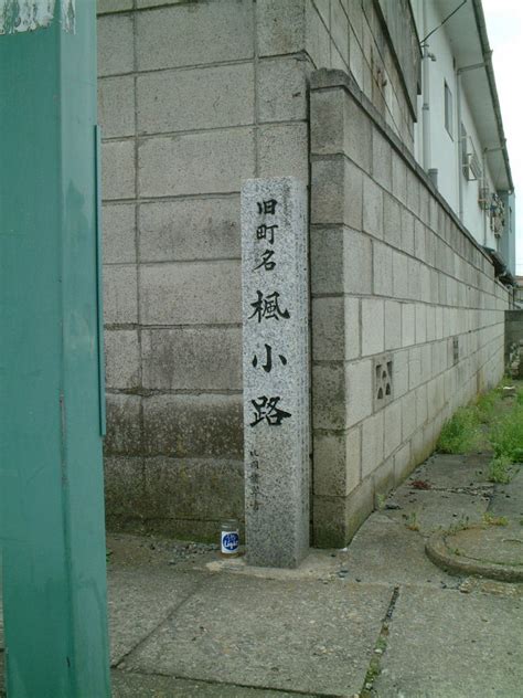 常陸平氏東條氏系太田氏 故地 水戸新屋敷楓小路碑