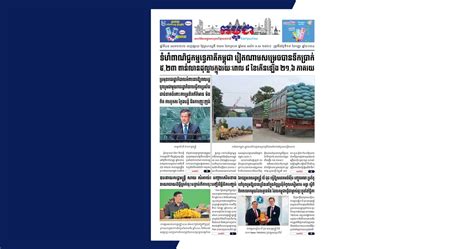 កាសែតកម្ពុជា ឆ្នាំទី៤៥ លេខ២៥០៦ ចេញផ្សាយ ថ្ងៃព្រហស្បតិ៍ ទី១៩ ខែកញ្ញា ឆ្នាំ២០២៤ ក្រសួងព័ត៌មាន