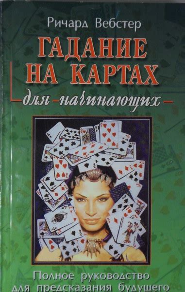 Гадание на картах для начинающих — Вебстер Ричард