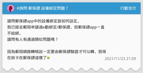 詢問 郵保鏢 設備綁定問題 行動支付板 Dcard