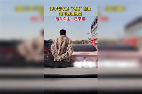 男子下车“人肉”加塞，后车车主：走时嚣张回望，已举报
