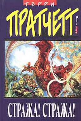 Книга Стража! Стража! читать онлайн Терри Пратчетт