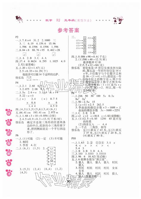 2025年快乐的假期生活寒假作业五年级数学人教版哈尔滨出版社答案——青夏教育精英家教网——