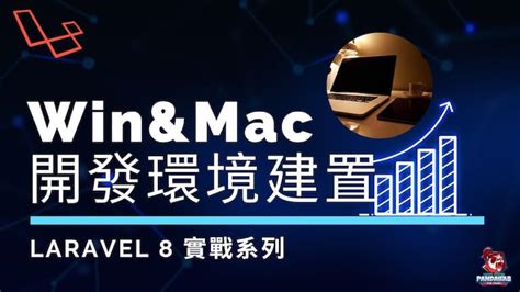 【laravel入門】15分鐘無痛搞定winandmac的laravel開發環境建置