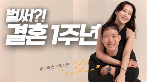 Vlog 결혼 1주년 브이로그🤍 첫 가족사진도 찍고 우당탕탕 첫 결혼기념일 가족사진 스튜디오 촬영 결혼기념일 준비 신혼일상 쀼이로그 Youtube