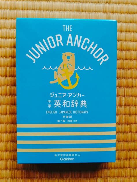 【新品・未使用】ジュニア・アンカー 中学英和辞典 特装版 第7版 和英つき メルカリ