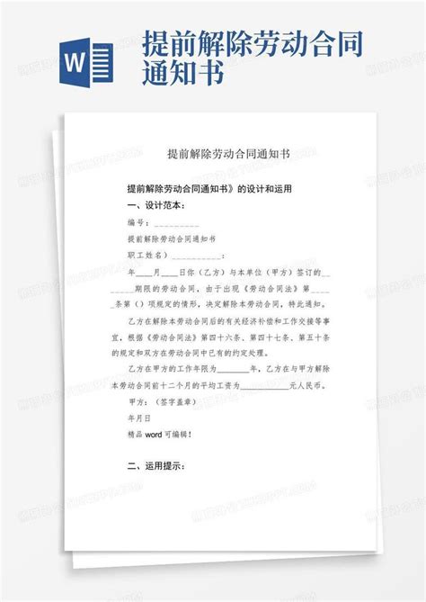 提前解除劳动合同通知书word模板下载编号lbnzzbdv熊猫办公