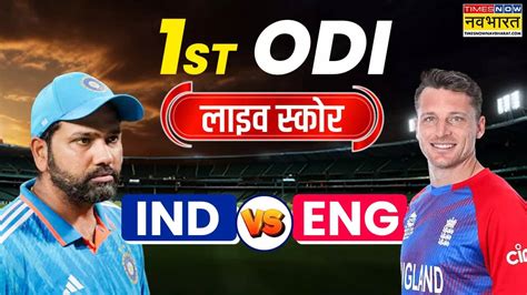 लाइव क्रिकेट स्कोर India Vs England Odi Match Live Score Ind Vs Eng