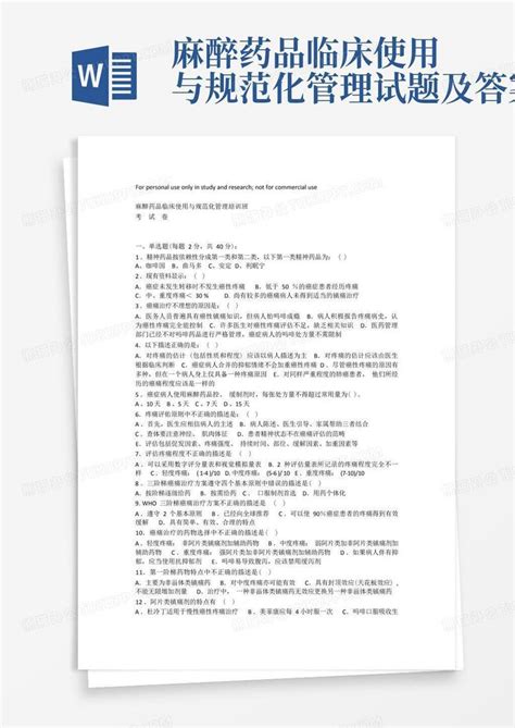 麻醉药品临床使用与规范化管理试题及答案word模板下载编号lxdrzgdz熊猫办公