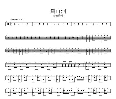 七叔 踏山河架子鼓谱爵士鼓曲谱 乐手网