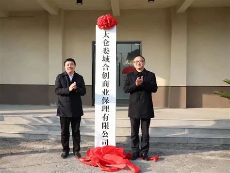 苏州城市建设投资发展（集团）有限公司 苏州城投集团与太仓市委市政府开展交流座谈并慰问一线员工