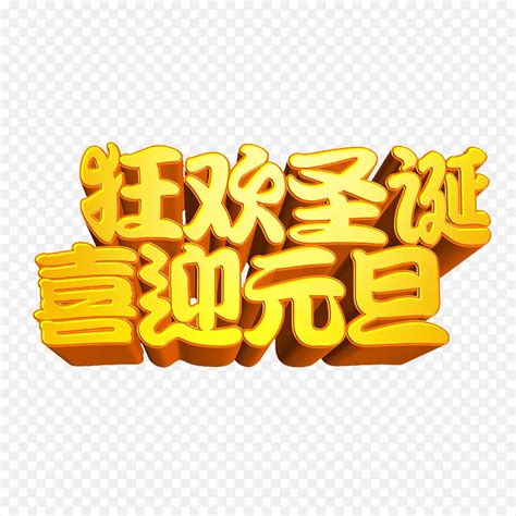 狂欢圣诞PNG图片素材下载 图片编号 PNG素材网