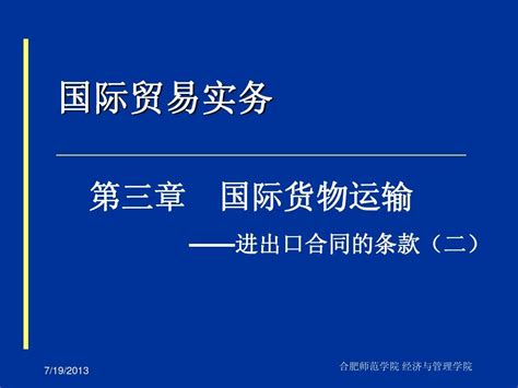 第3章 国际贸易运输 1word文档在线阅读与下载无忧文档